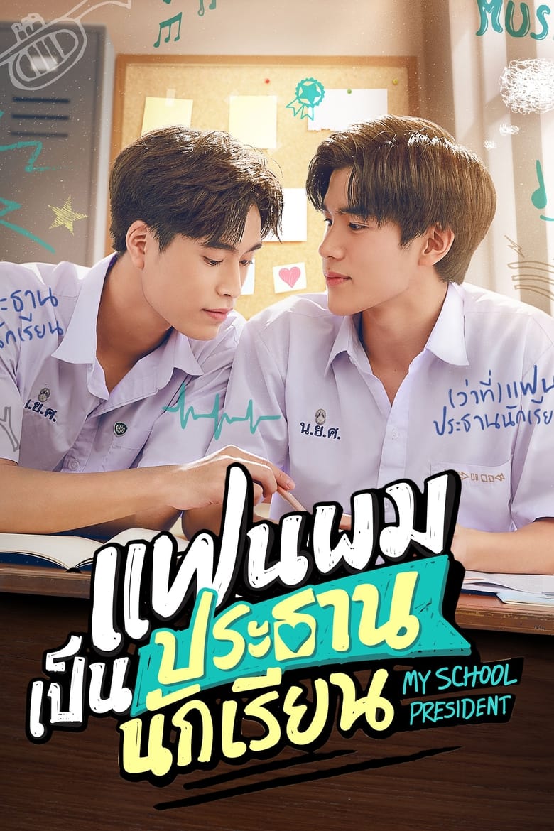 My School President แฟนผมเป็นประธานนักเรียน ตอนที่ 1-12+ ตอนพิเศษ 13 - Ytheseries.com