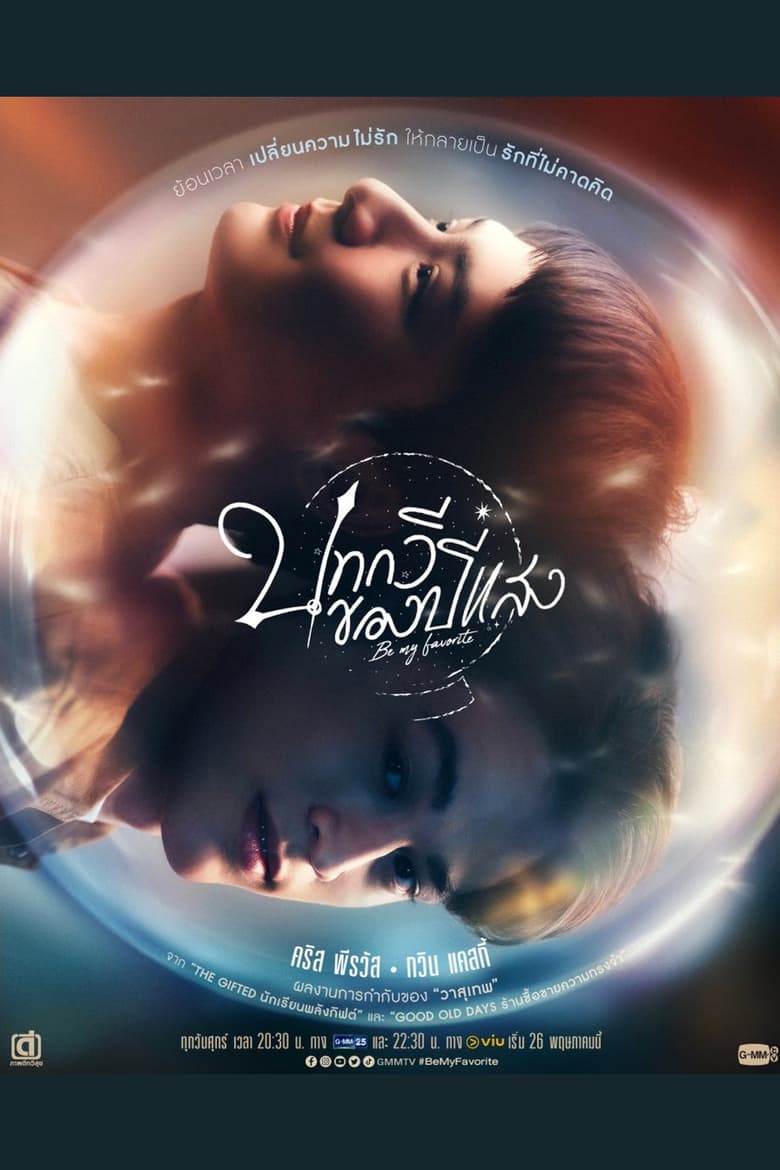 Be My Favorite บทกวีของปีแสง ตอนที่ 1-12 พากย์ไทย - Ytheseries.com