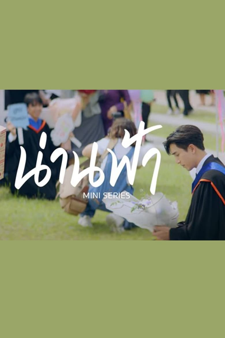 The Promise สัญญา I ไม่ลืม: Season 1 - ซีรีย์วาย หนังวาย วายไทย Series ...