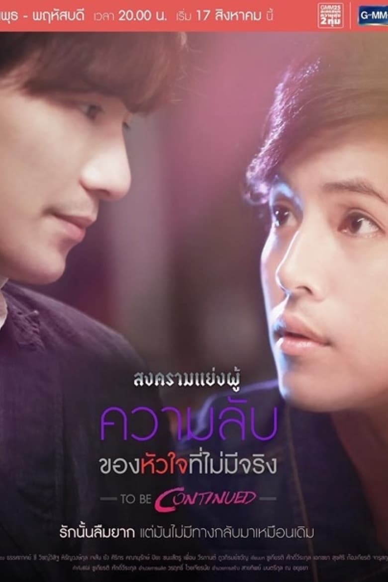 To Be Continued สงครามแย่งผู้ : ความลับของหัวใจที่ไม่มีจริง: Season 1 ...