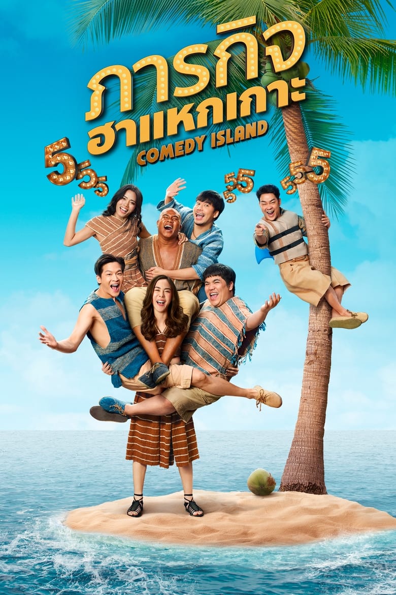 Comedy Island ภารกิจฮาแหกเกาะ ตอนที่ 1-6 พากย์ไทย - Ytheseries.com