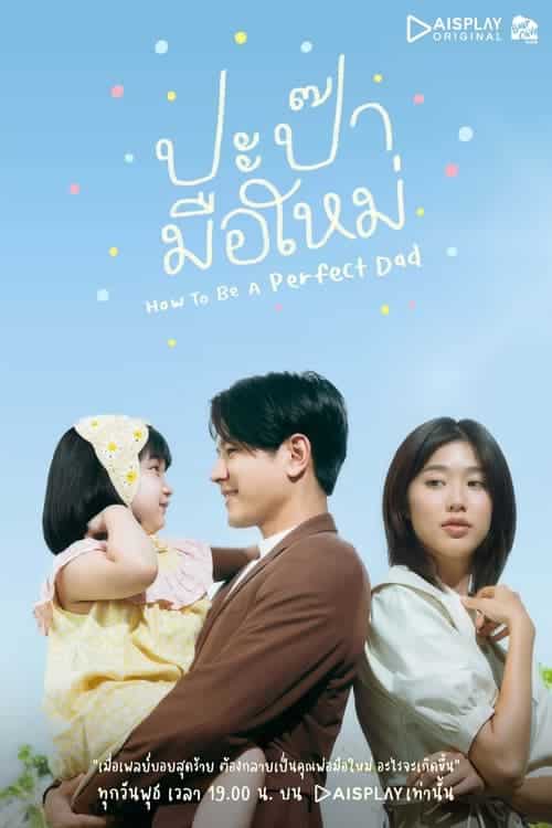 How to Be a Perfect Dad ปะป๊ามือใหม่ ตอนที่ 1-12 พากย์ไทย - Ytheseries.com