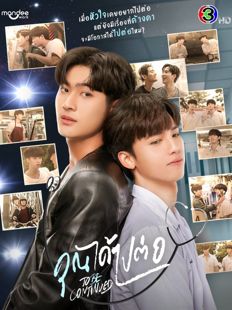 To Be Continued คุณได้ไปต่อ ตอนที่ 1-8 พากย์ไทย - Ytheseries.com
