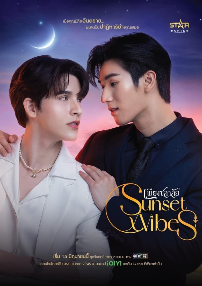 Sunset x Vibes เพียงชลาลัย ตอนที่ 1-6 พากย์ไทย - Ytheseries.com